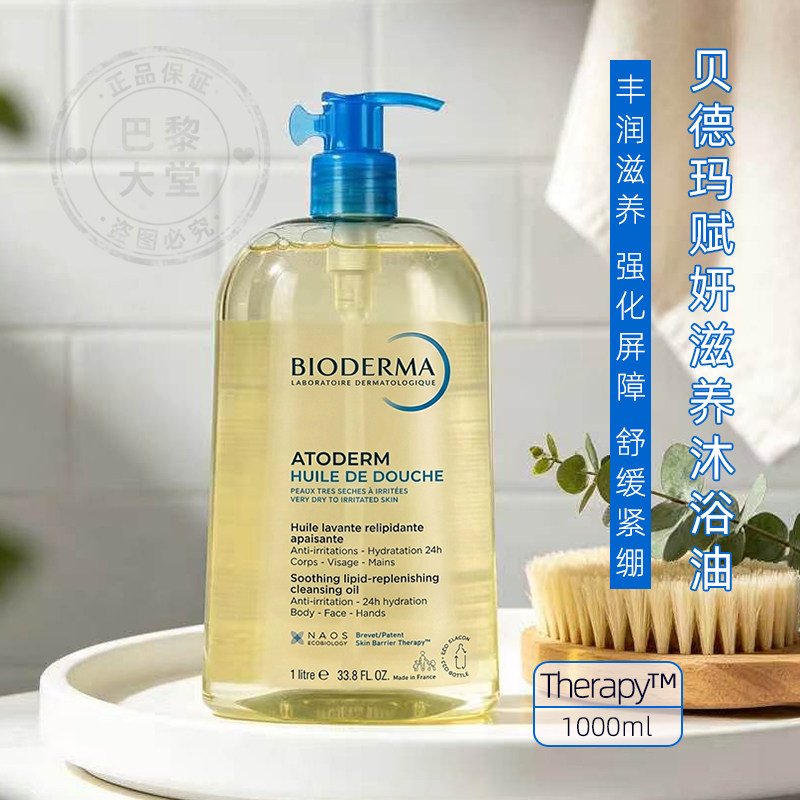 贝德玛滋润保湿沐浴油留香嫩肤温和清洁孕妇敏感肌家庭装沐浴露1L