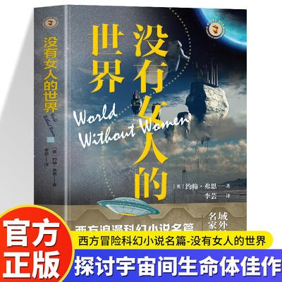 正版 没有女人的世界 约翰弗恩著 李芸译 探讨宇宙不同生命与人类繁衍的经典科幻 探讨宇宙不同生命体与人类未来 反乌托邦神作