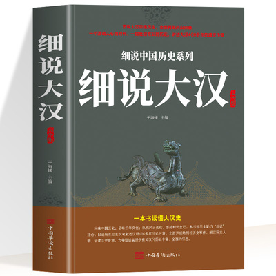细说大汉大全集 血腥的盛唐中国历史不忍细看的大汉史 汉朝历史人物事件 汉朝那些事儿 汉武帝汉高祖史记通史书 一本书读懂大汉史