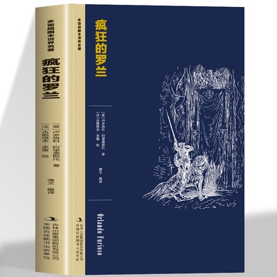 疯狂的罗兰多雷插图本世界名著黑白插画艺术全书一本具有史诗格局的传奇 情节引人入胜 图文并茂激发好奇心满足想象力的有趣读物