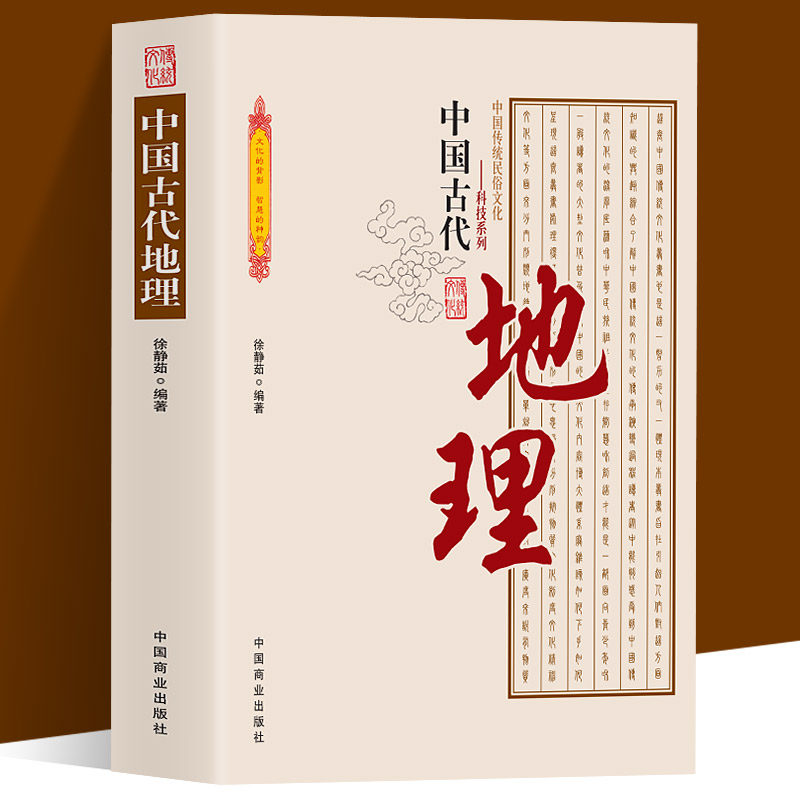 中国古代地理 中国传统民俗文化科技系列 石器时代地理知识的萌芽夏、商时期的地理知识利用自然与改造自然思想认识的发展书籍