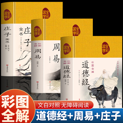3册道德经+周易+庄子 布面精装全注全译全本易传译注中国哲学书国学经典四书五经书籍易经全集全解入门基础知识书籍