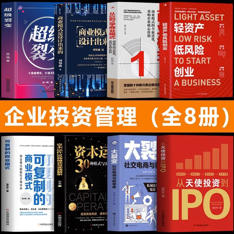 企业管理投资书籍全8册 轻资产低风险创业+从天使投资到IPO+可复制的商业模式+从0到1学商业模式+商业模式是设计出来的+裂变式增长
