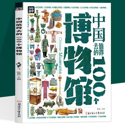 中国值得去的100个博物馆 跟着少年游学开眼界官方正版镇馆之宝博物馆书国家宝藏的文物全彩博物馆的遗产世界考古收藏鉴赏