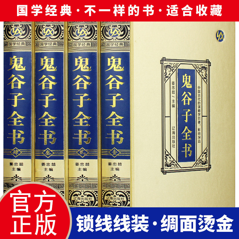 绸面精装 鬼谷子大全集详解正版白话文原著教你攻心术珍藏版全书书籍全套套路心计谋略的书大全为人处世智慧