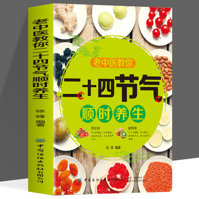 老中医教你二十四节气顺时养生 二十四节气里的中医智慧 顺时养生之道谈节气养生与文化间食话师说日常健康四季饮食养生书籍