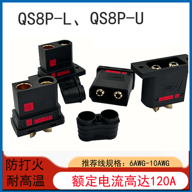 金鑫益电子QS8P-L、QS8P-U耐高温大电流QS8插头电源连接器无人机_虎窝淘