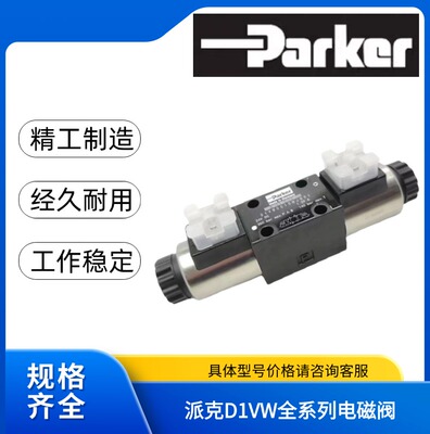 派克Parker电磁阀D1VW004CNJW91 001CNYPZ5 020B 020D 008液压阀