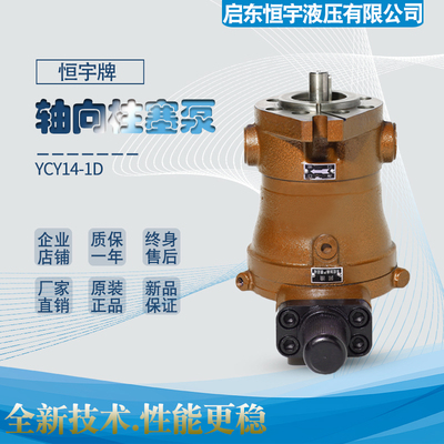 启东恒宇液压10/16/25/32/40/63/80/100/250YCY14-1D轴向柱塞泵