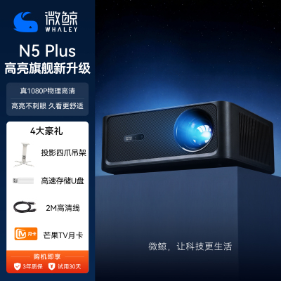 微鲸N5PLUS家用高清白天直投4K3D