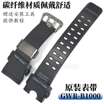 原装卡西欧GWR-B1000碳纤维表带
