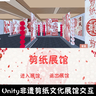 unity非遗剪纸文化展馆成品交互Unity3d源码demo编号213
