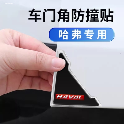 适用于哈弗车门角防撞条贴h6coupe/M6H6H5H7H8H9大狗防刮防撞擦贴