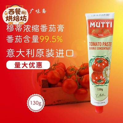 Mutti穆蒂/慕意 牧蒂浓缩番茄膏130g tomato Paste