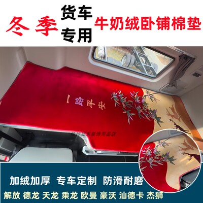 豪沃MAX卧铺棉垫TXT7HNX TH7TX7PRO货车装饰秋冬保暖加厚棉垫防滑