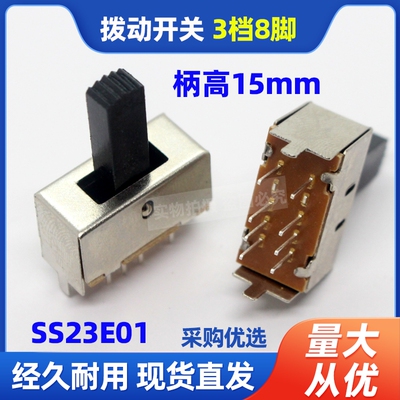 SS23E01-G15拨动开关8脚3档滑动