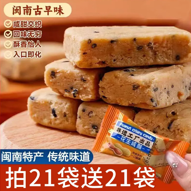 花生咸酥闽南特色芝麻咸味花生酥办公室糕点点心休闲解馋零食小吃
