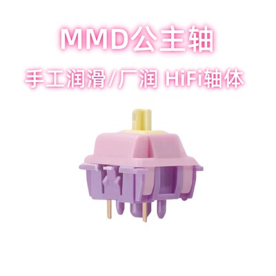 MMD公主轴V2 HIFI麻将音声优 线性客制化机械键盘轴体 提前大段落