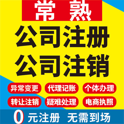 常熟公司注册个体工商营业执照代办公司注销企业变更股权异常代理