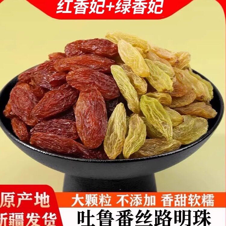 红香妃、绿香妃葡萄干250g新疆特产零食吐鲁番直发【晾房人家】