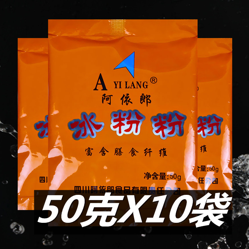 阿依郎冰粉粉50gX10袋原料清凉美食凉糕冰粉四川特产休闲小吃商用