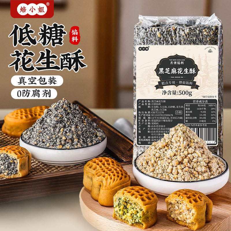 低糖黑芝麻馅料月饼青团花生酥家商专用烘焙广式糕点心原葱香椒盐