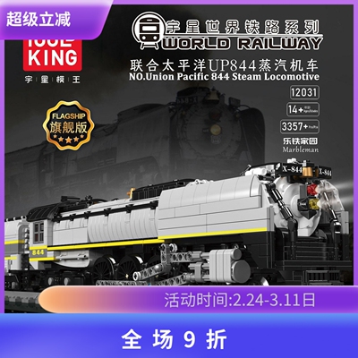 宇星联合太平洋UP844蒸汽机车