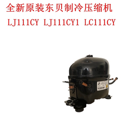东贝压缩机LJ111CYLJ111CY1