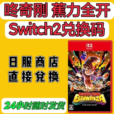 NS2日服咚奇刚蕉力全开兑换码