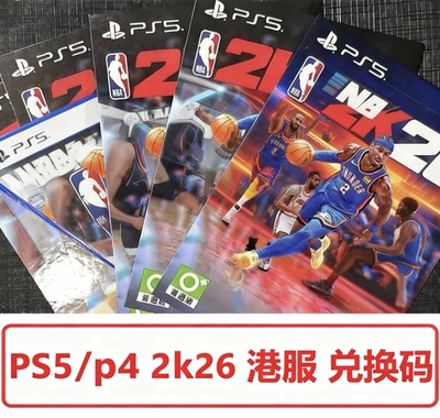 秒发货 官方正版 PS5 PS4 NBA2K26 nba26港服兑换码 数字版 港版
