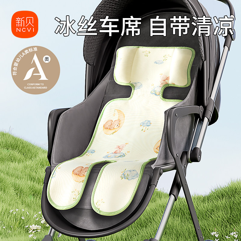新贝婴儿推车软凉席夏季透气宝宝安全座椅凉垫子餐椅坐垫凉凉席垫