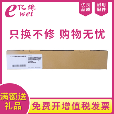 亿维适用奔图CP1108转印清洁组件
