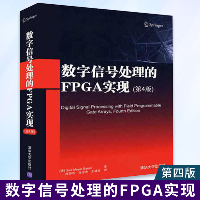 正版数字信号处理的fpga实现第四版前端数字信号处理算法的高效实现fpga数字信号处理fpga结构设计教程书籍fpga数字信号处理技术虎窝淘