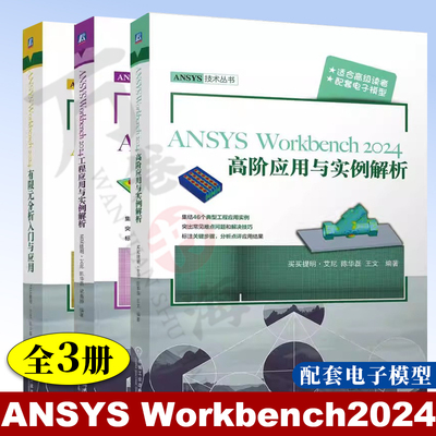 ANSYS Workbench2024 有限元分析入门与应用 工程应用与实例解析 高阶应用与实例解析 机械工程师 技术丛书 机械工业出版社 正版