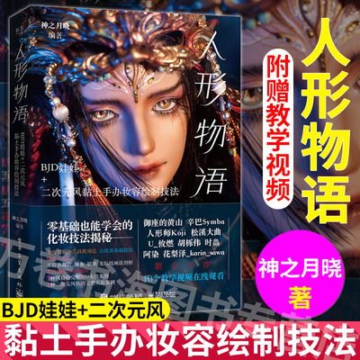 人形物语 BJD娃娃+二次元风黏土手办妆容绘制技法BJD妆容和二次元Q版妆容绘制工具用法点线面基础技法体妆画法书籍电子工业出版社