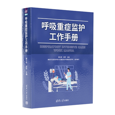 清华大学出版社呼吸重症监护