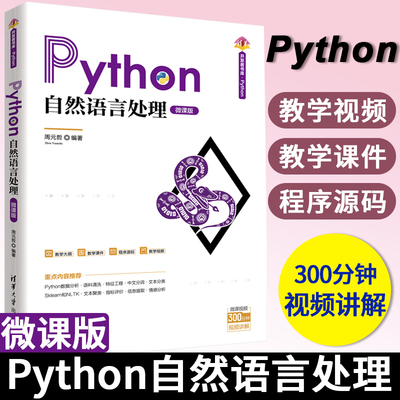 Python自然语言处理（微课版） 周元哲 清华大学出版社 Python 人工智能程序设计 Python语言简述 Sklearn NLTK