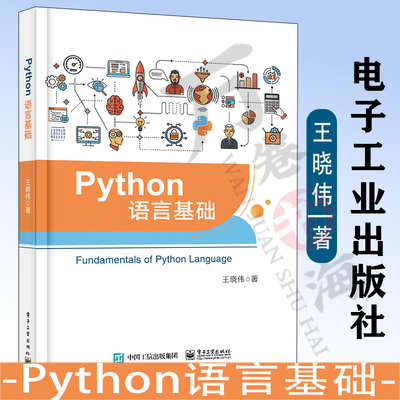 Python语言基础 tkinter图形界面设计及数据库与数据库连接操作 Python语言描述问题分析问题书 面向对象程序设计 王晓伟