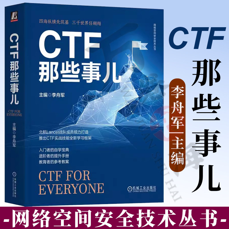 Ctf那些事儿李舟军北航lancet战队网络空间安全技术 Ctf安全竞赛入门指南 Ctf特训营技术详解解题方法与竞赛技巧 Ctf教程书籍虎窝淘