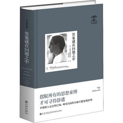 就在问题之中 (印)克里希那穆提(Jiddu Krishnamurti) 九州出版社 【正版图书书籍】