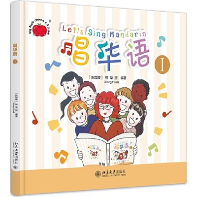 唱华语I (Let's sing mandarin I) （新加坡）熊华丽 北京大学出版社 【正版图书书籍】
