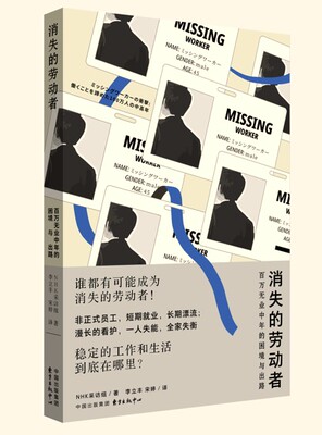消失的劳动者：百万无业中年的困境与出路 日本NHK采访组 东方出版中心 【正版图书书籍】
