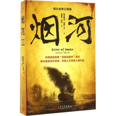 烟河 (印)阿米塔夫·高希(Amitav Ghosh) 著;郭国良,李瑶 译 人民文学出版社 【正版图书书籍】