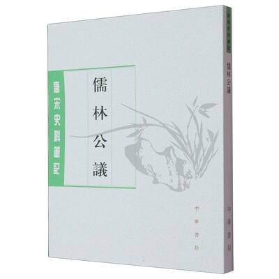 儒林公议/唐宋史料笔记