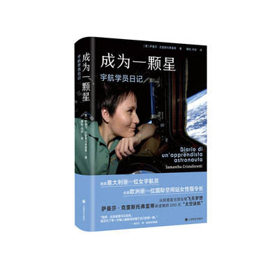 成为一颗星 宇航学员日记  意 萨曼莎 克里斯托弗雷蒂