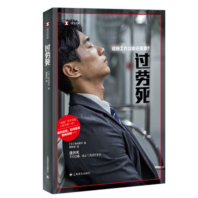 过劳死——这份工作比命还重要译文纪实  日牧内昇平著 梅
