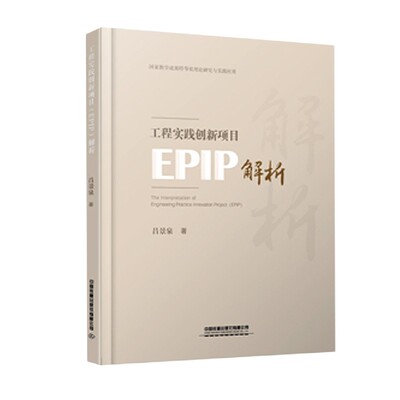 工程实践创新项目＜EPIP＞解析(精)