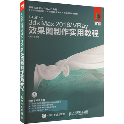 【当当书籍】中文版3ds Max 2016/VRay效果图制作实用教程时代印象9787115480842