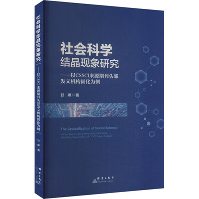 【当当书籍】社会科学结晶现象研究——以CSSCI来源期刊头部发文机构固化为例甘琳9787519309275