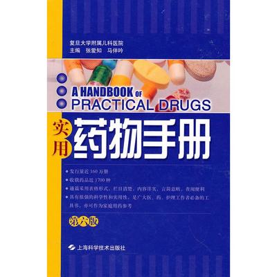 【当当仓】实用药物手册(第6版)张爱知，马伴吟　主编上海科学技术出版社